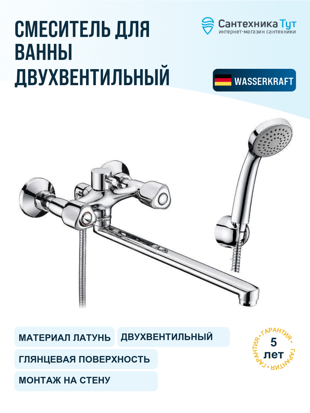 Смеситель для ванны WasserKRAFT Amper 2902L хром, универсальный, вентильное управление, латунь