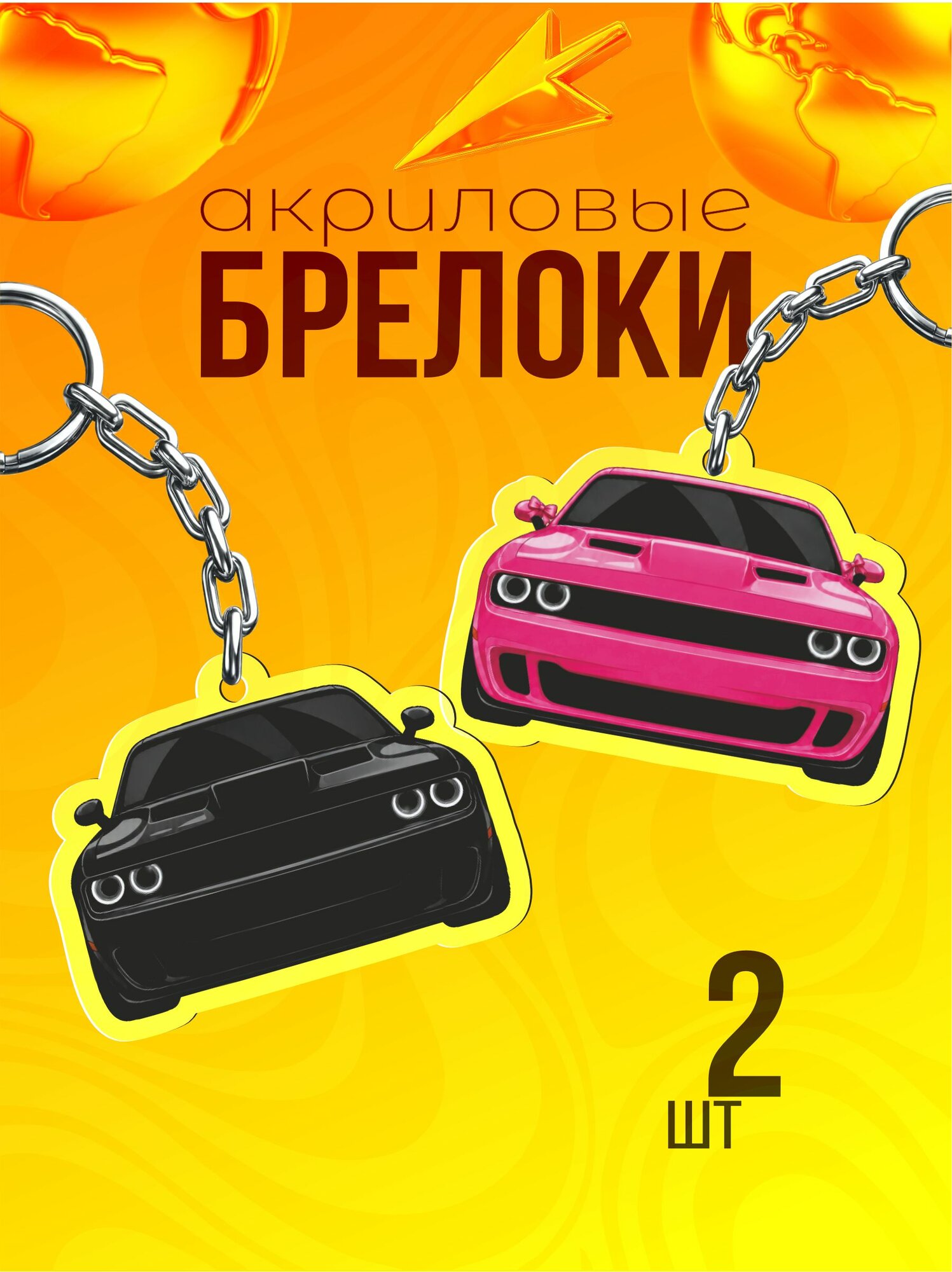 Брелок Sticker Joy