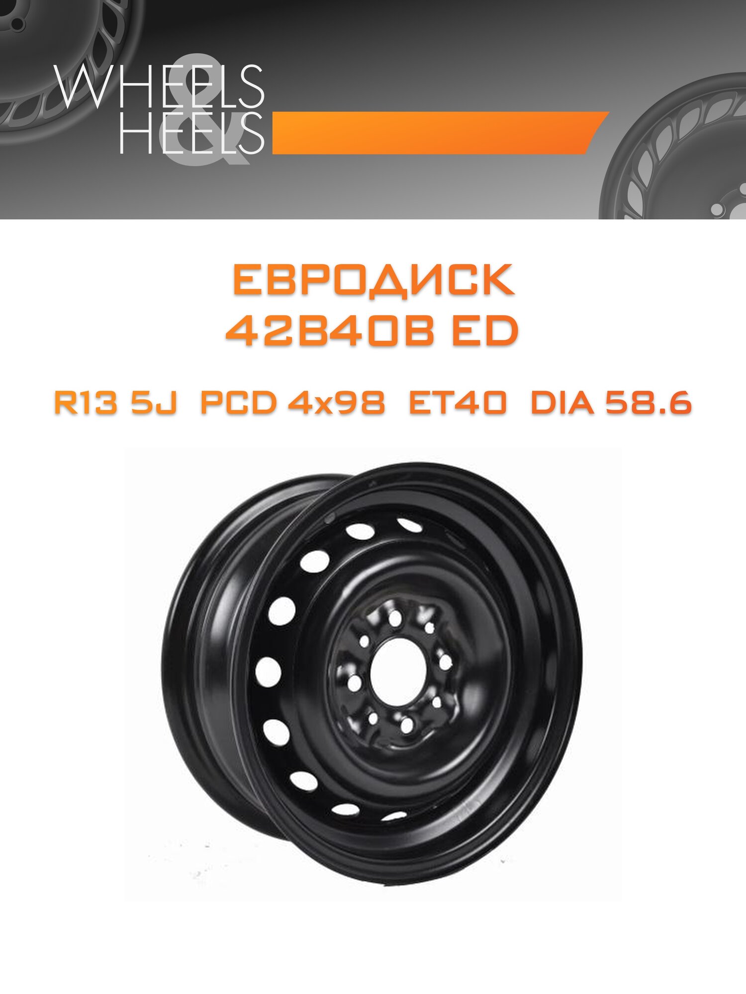 Диск автомобильный стальной Евродиск 42B40B ED 13x5 4x98 et40 dia58.6 Чёрный