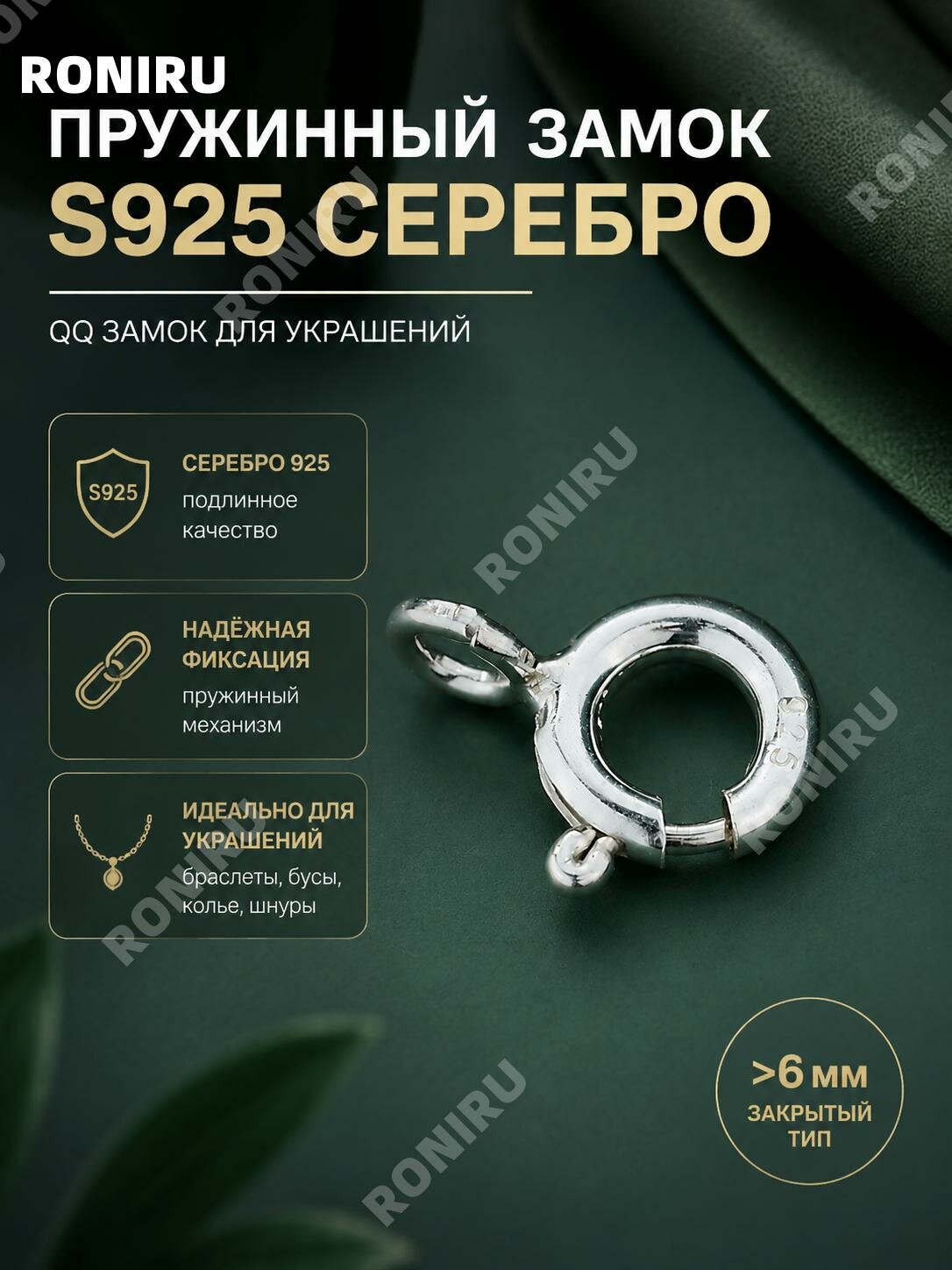 Серебряная пружинная застежка S925 для браслета и цепочки, закрытая, более6 мм