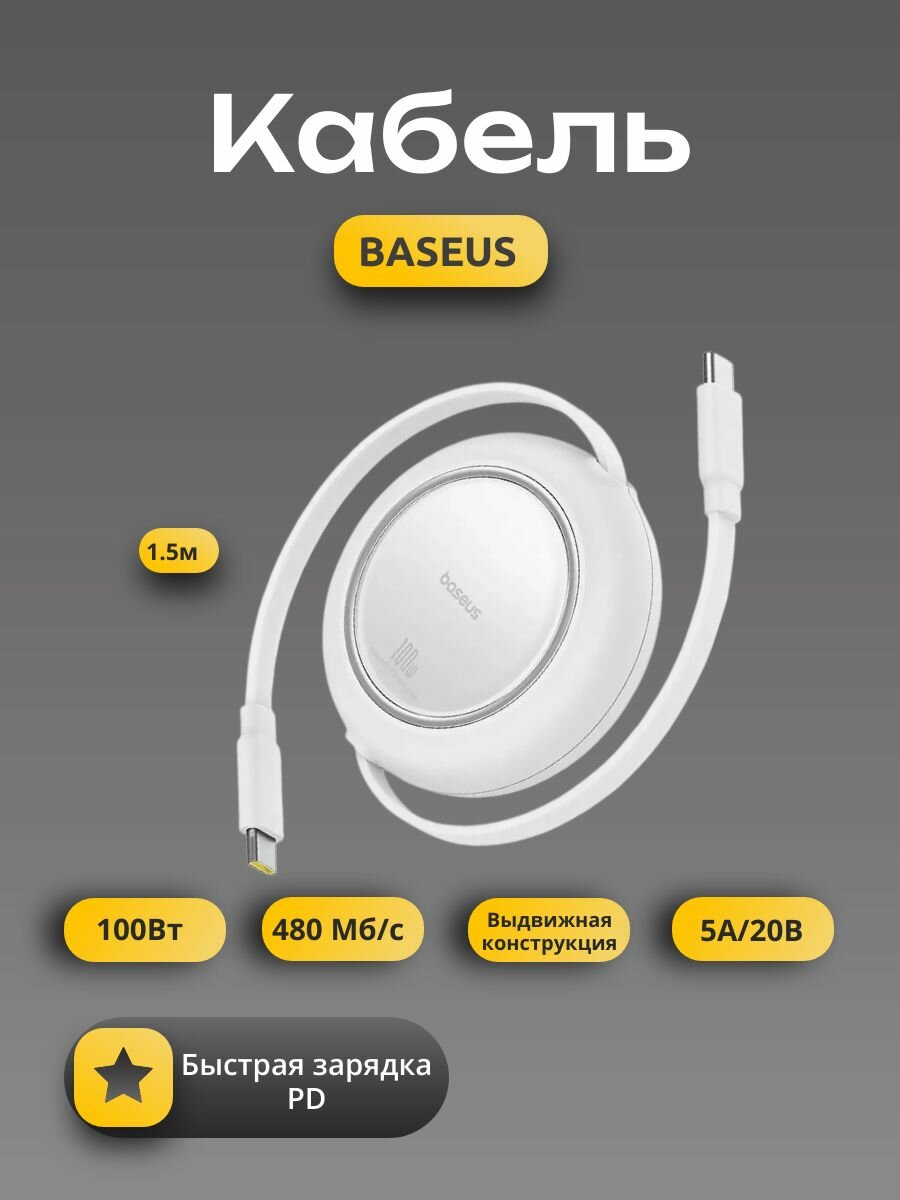 Кабель выдвижной Baseus Free2Pull Type C to Type C 5A PD 100W 1.5м, цвет белый (P10364500213-01)