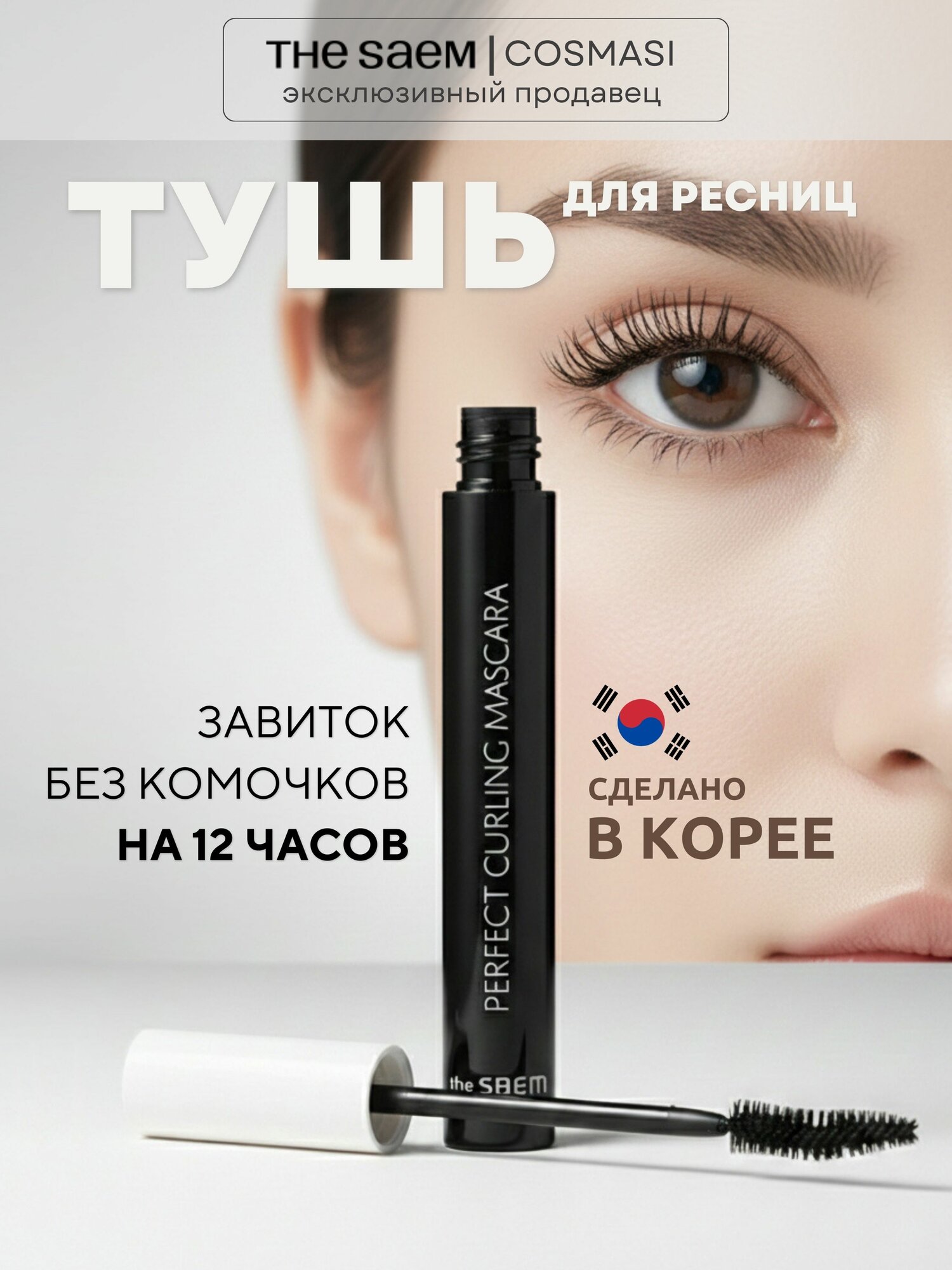 The Saem Тушь для ресниц подкручивающая Saemmul Perfect Curling Mascara, 8 г