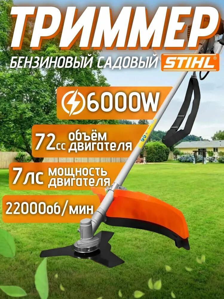 STIHL триммер садовый бензиновый 7 л. с.