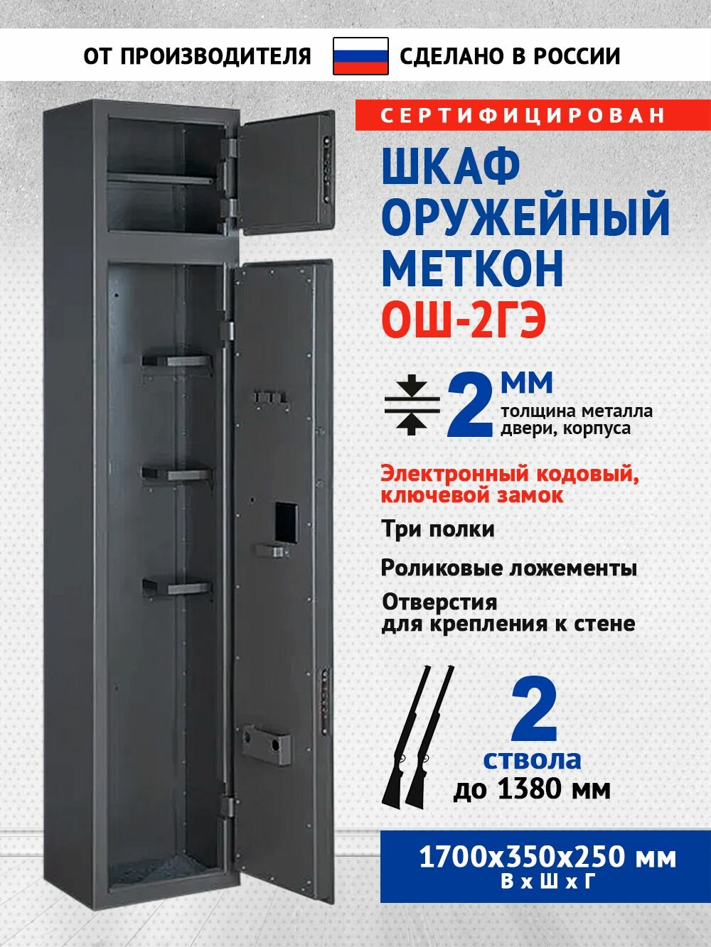 Сейф оружейный Меткон ОШ-2ГЭ, В. Ш. Г. 1700х350х250