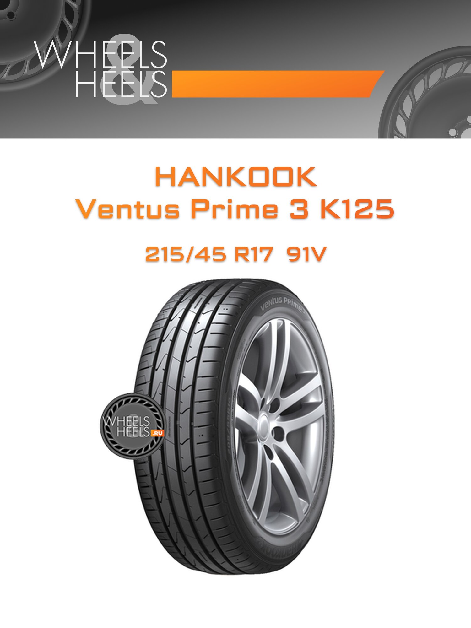 Шина автомобильная Hankook Ventus Prime 3 K125 215/45 R17 91V XL SUMMER, летняя, универсальная