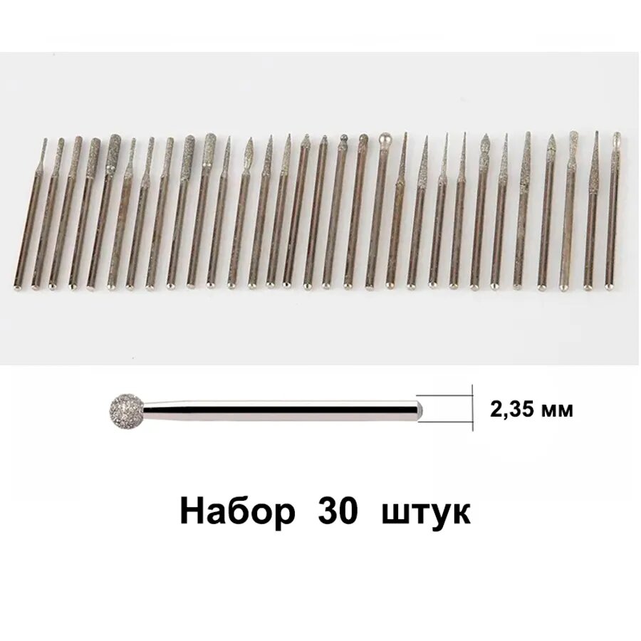 Шарошки 30шт. (боры/ мини фрезы /насадки для гравёров) с алмазным напылением
