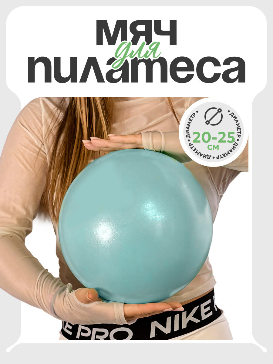Мяч для пилатеса 20-25 см, мятный.