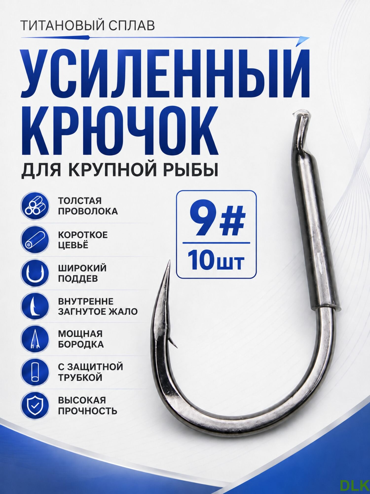 DaWu_9#_10шт Крючок