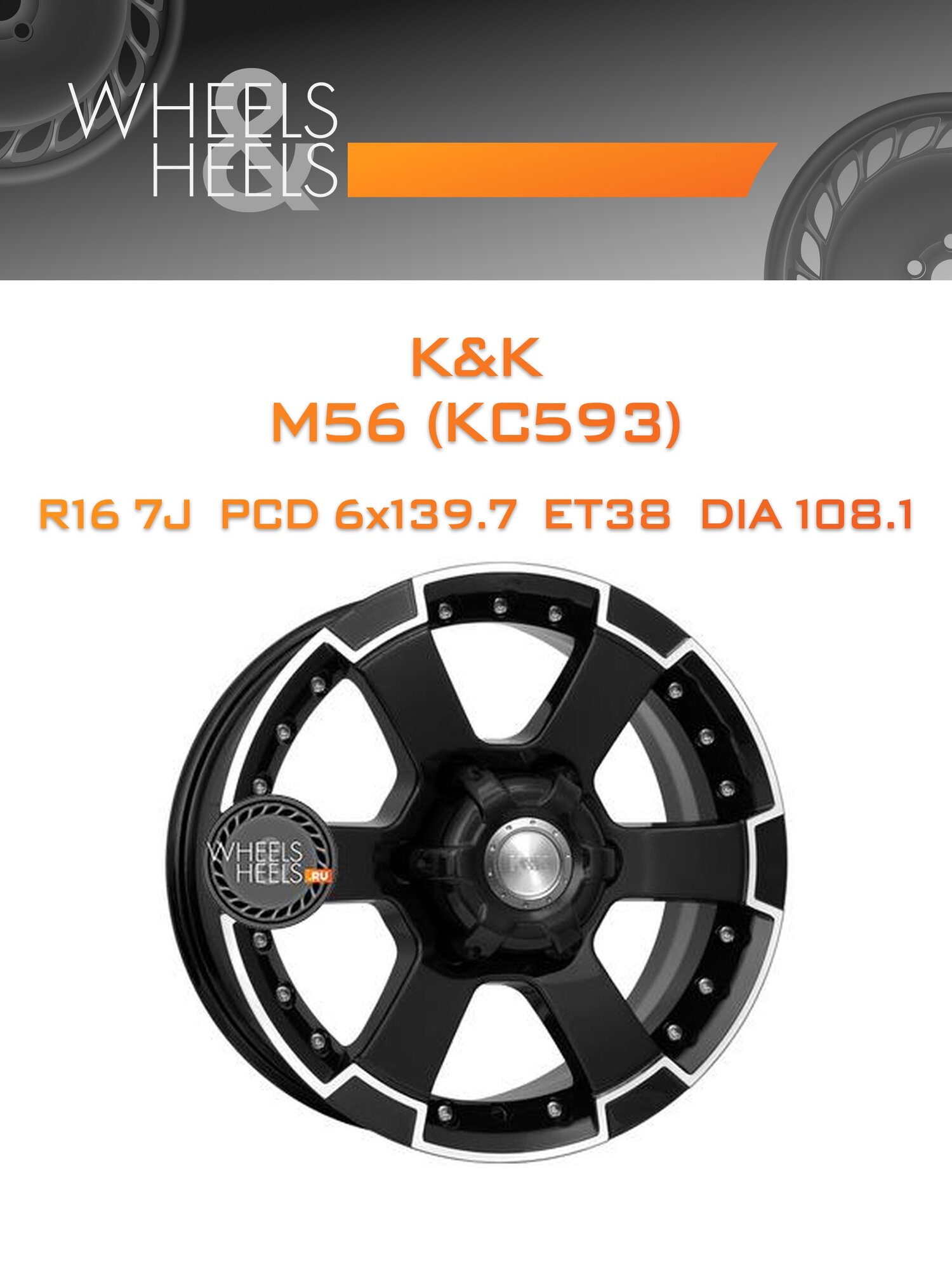 Диск автомобильный литой K&K M56 (КС593) 16x7 6x139.7 et38 dia108.1 Алмаз черный