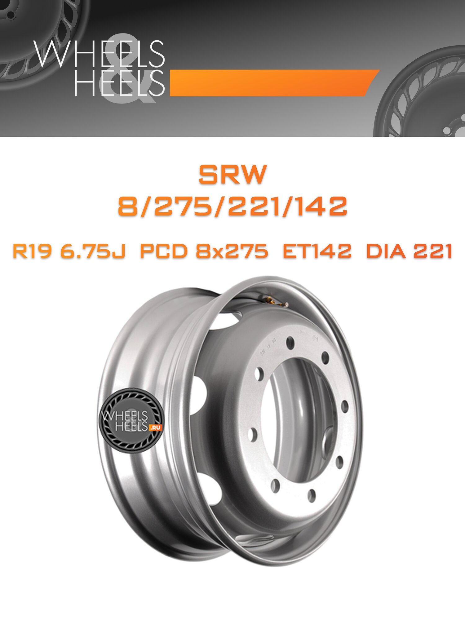 Диск автомобильный стальной SRW 8/275/221/142 19.5x6.75 8x275 et142 dia221 Silver