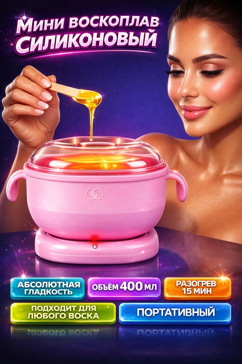 Воскоплав баночный для депиляции / восковое удаления волос на лице и теле, с терморегулятором / Портативный чаша 400 мл