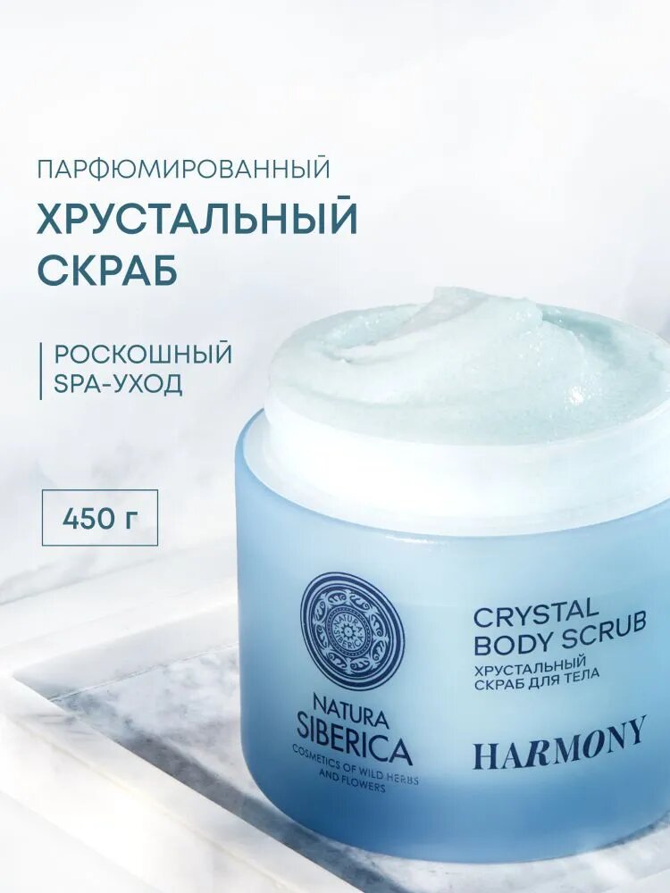 Natura Siberica Хрустальный скраб для тела антицеллюлитный сахарный парфюмированный, увлажняющий охлаждающий 450 г