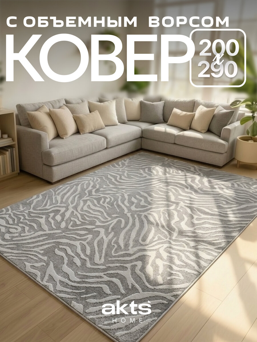 Ковер на пол в гостиную 200х290 см. AKTS HOME, прямоугольный, Россия, цвет серый