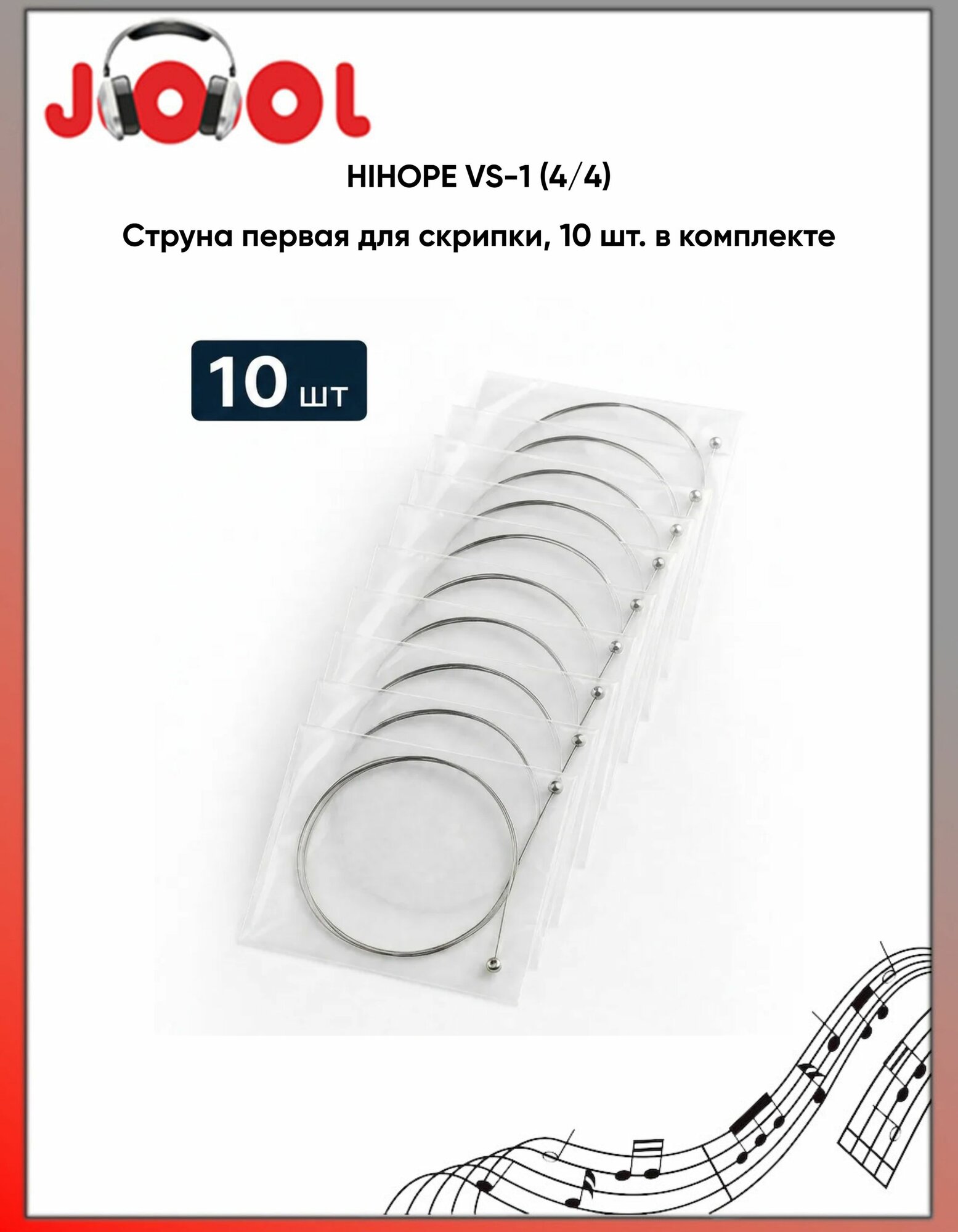 HIHOPE VS-1 (4/4) - Струна первая для скрипки, 10 шт. в комплекте