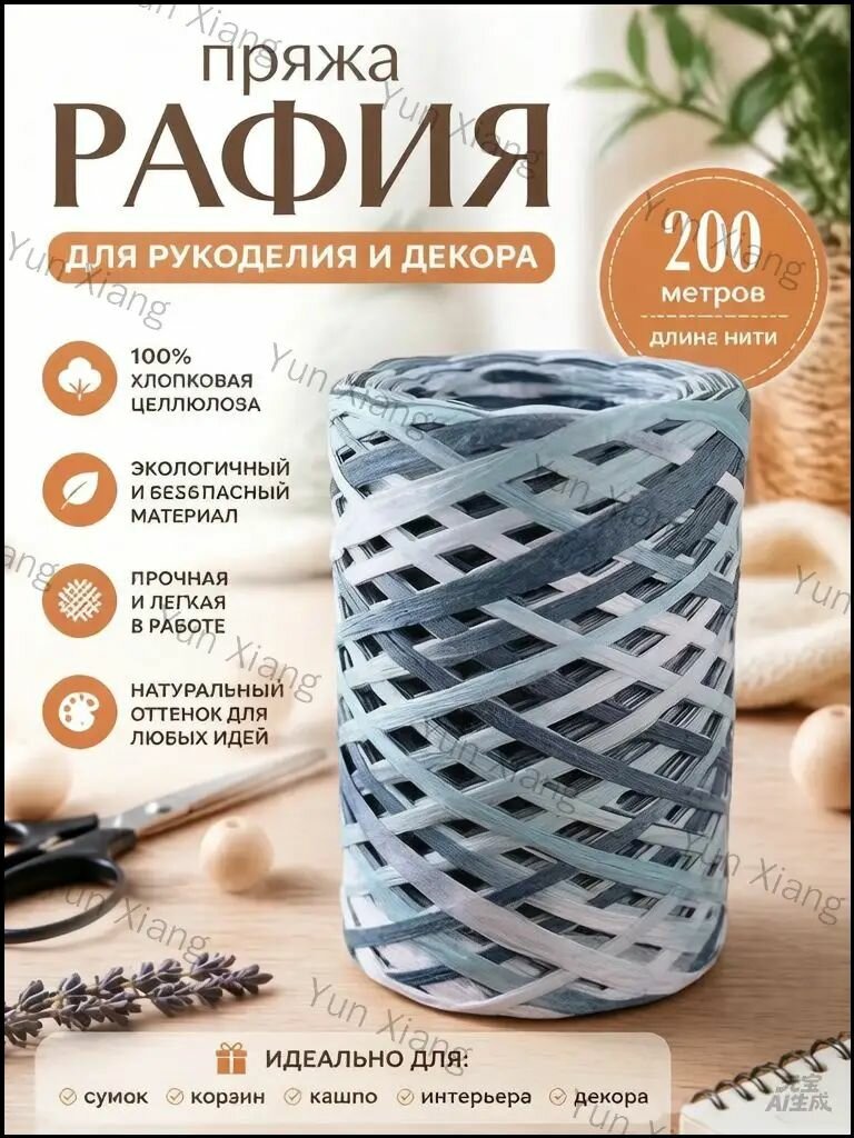 Бежевая рафия для вязания, 200 метров