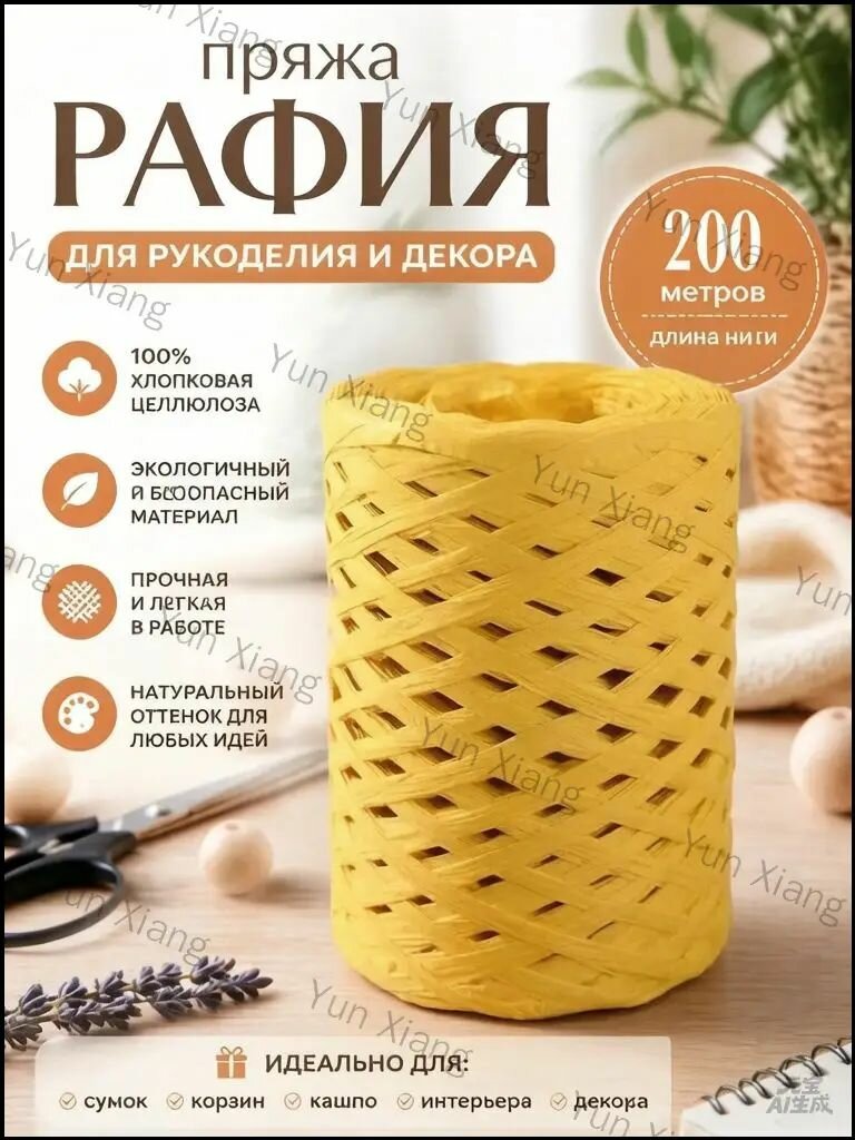 Бежевая рафия для вязания, 200 метров