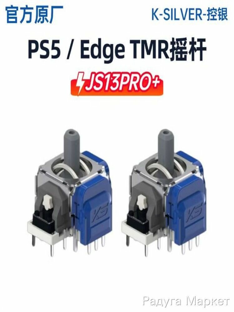 Стики K-SILVER JS13 PRO+ TMR для геймпада PS5/PS5 DualSense, антидрейф, 2 шт
