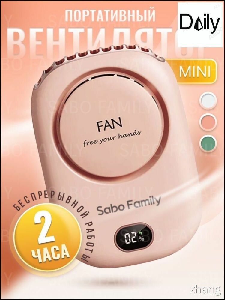 Портативный вентилятор Sabo Family MINI розовый, 3 скорости, бесшумный, 2 часа, 5 Вт, для дома, кулер