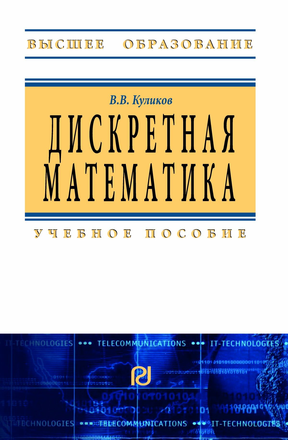 Дискретная математика. Куликов В. В. Учебное пособие. Высшее образование. 2026г, 174с.