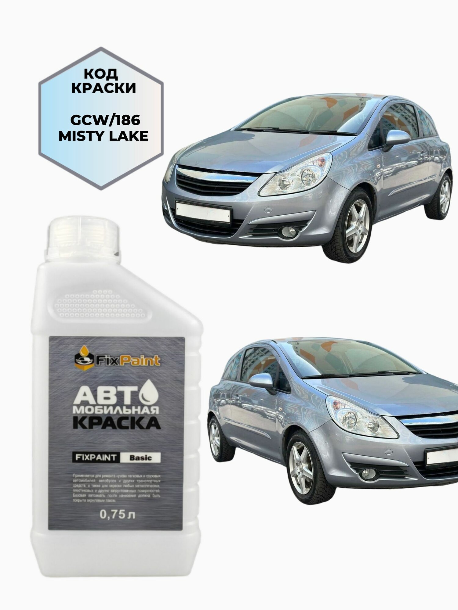 Краска OPEL CORSA, код GCW, 186, MISTY LAKE, автомобильная эмаль базовая под лак FixPaint Basic в канистре, 0,75 л