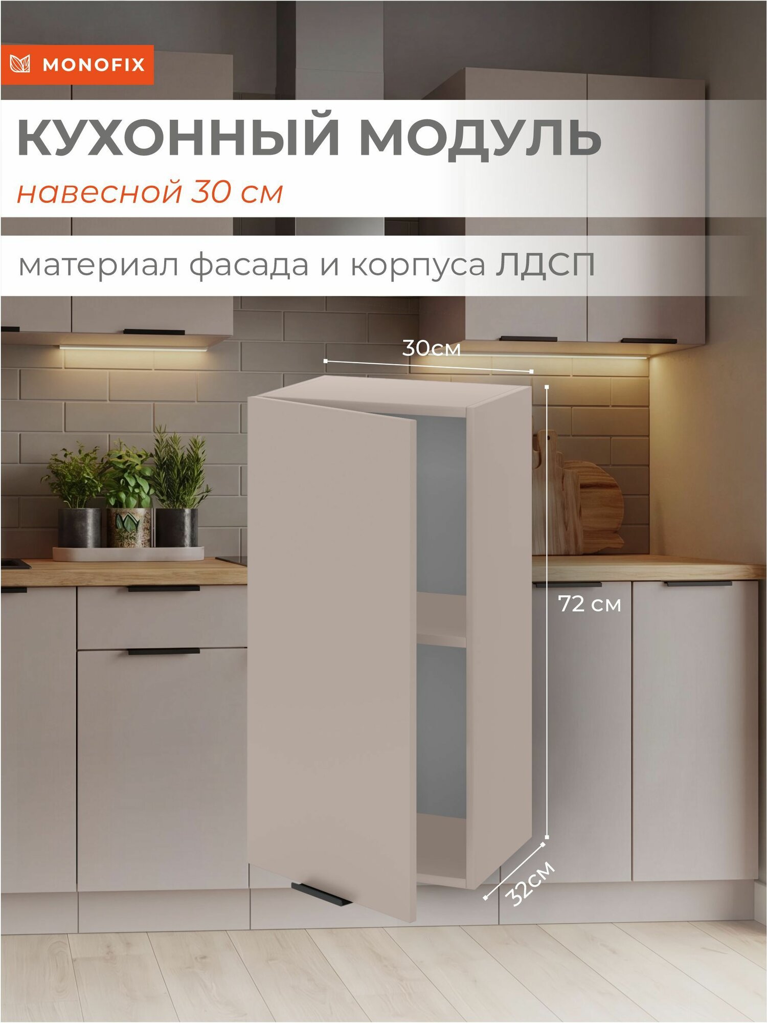 Кухонный модуль шкаф навесной 30 см, ЛДСП капучино MONOFIX одос