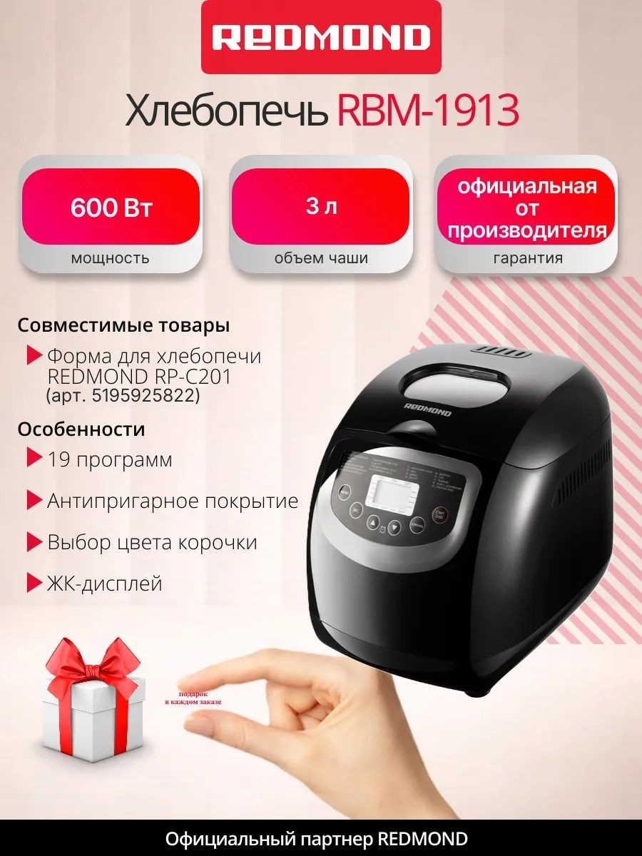 Хлебопечь RBM-1913, 19 программ