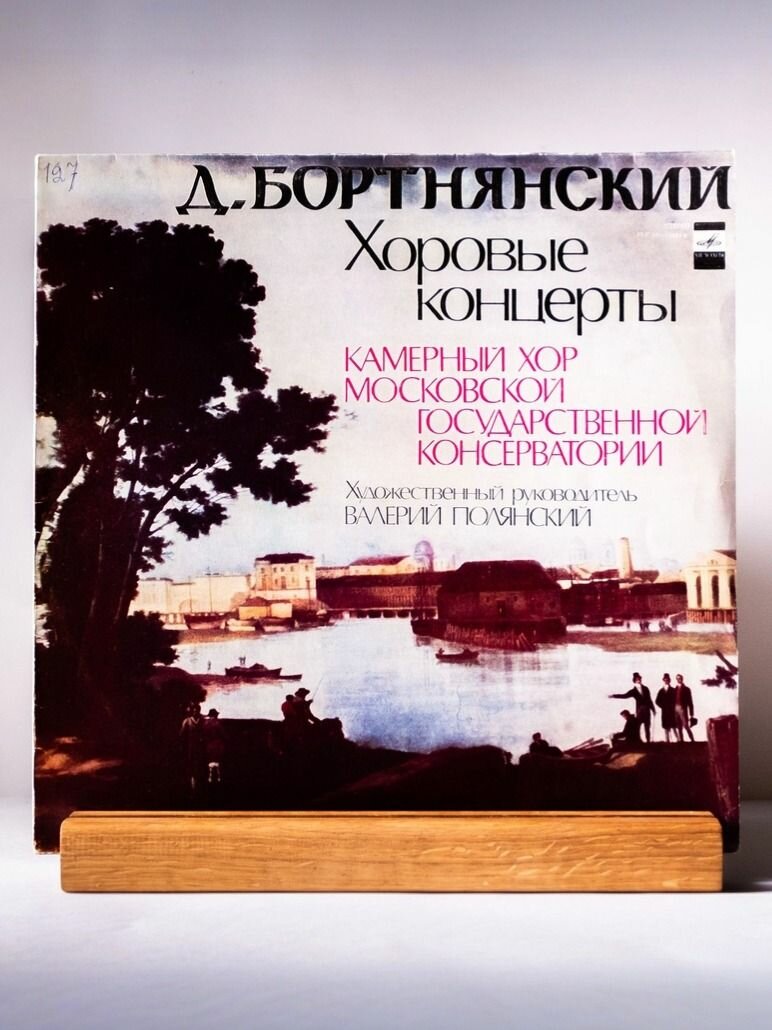 Дмитрий Бортнянский - Хоровые концерты / виниловая пластинка LP EX