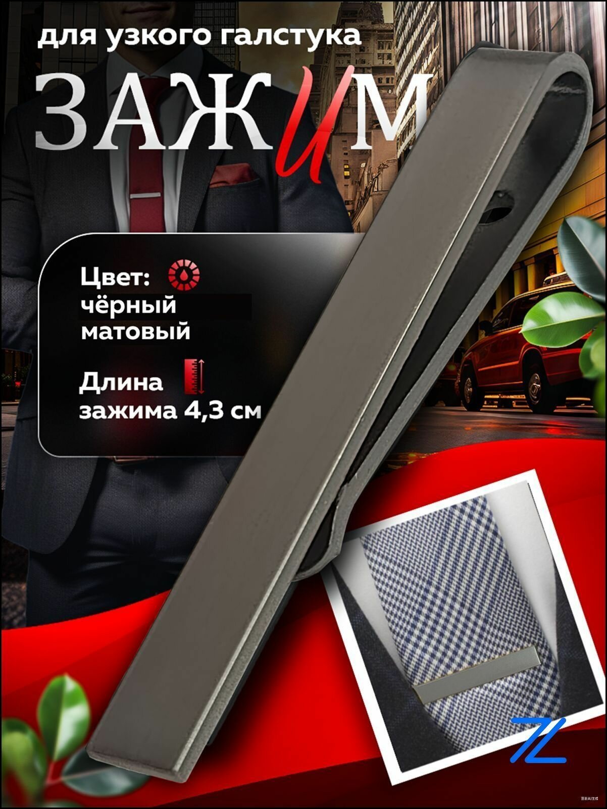 Зажим для галстука