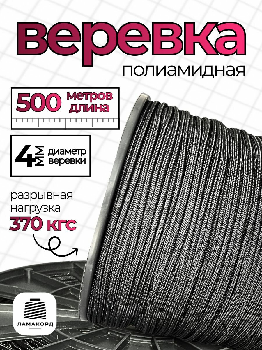 Веревка туристическая 4 мм 500 м полиамидная черная с сердечником
