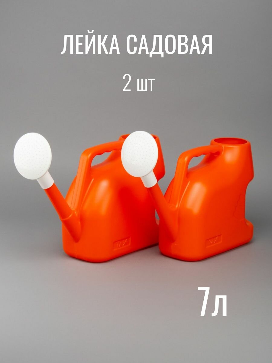 Лейка 7л с рассеивателем - 2 шт