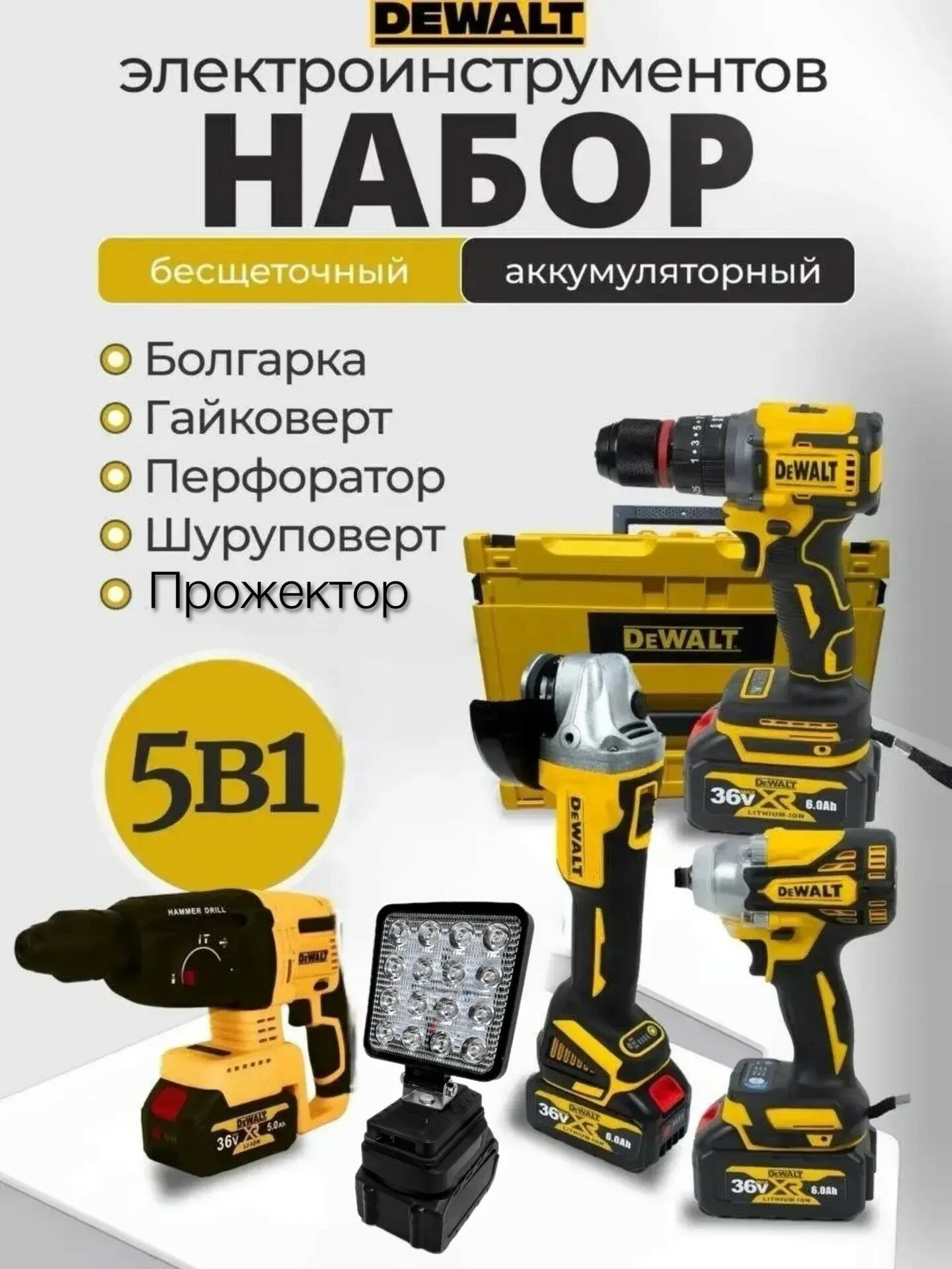 Набор электроинструментов аккумуляторных 5в1/болгарка, гайковерт, перфоратор, дрель шуруповерт, прожектор фонарь