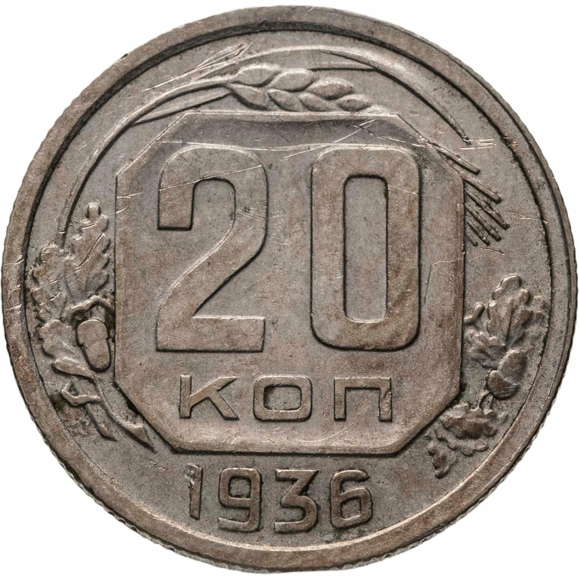 20 копеек 1936, Мельхиор медь-никель, в сохранности XF