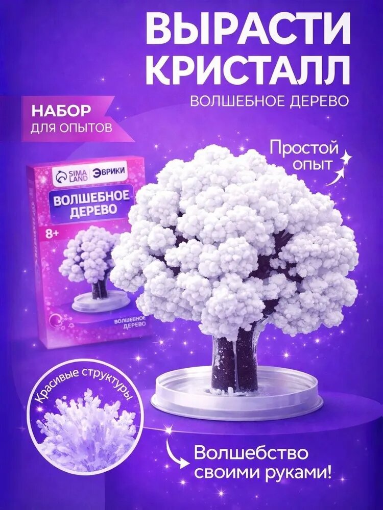 Волшебное дерево растущее из кристаллов, опыты для детей, набор для выращивания кристаллов