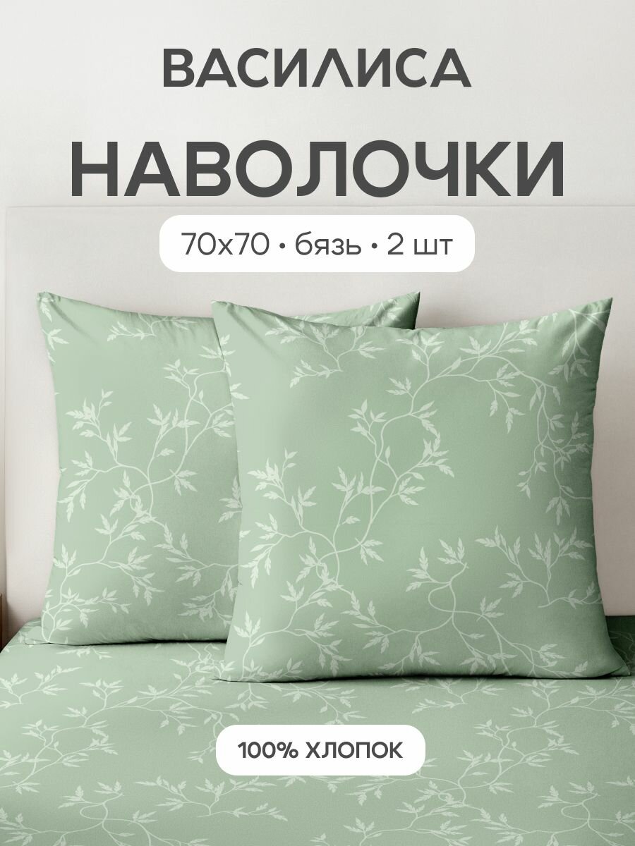 Наволочка, василиса/листики_зеленые, Полиэстер, 70x70 см 2шт