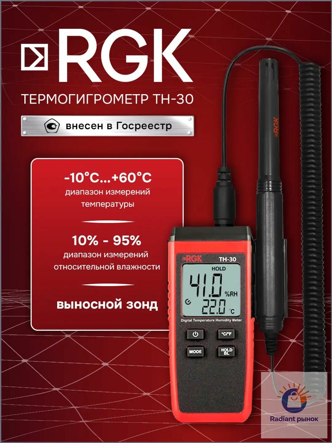 Термогигрометр RGK TH-30 с выносным датчиком (без поверки), измеритель температуры и влажности: -10 С до +60 С, 10% - 95%, Госреестр СИ