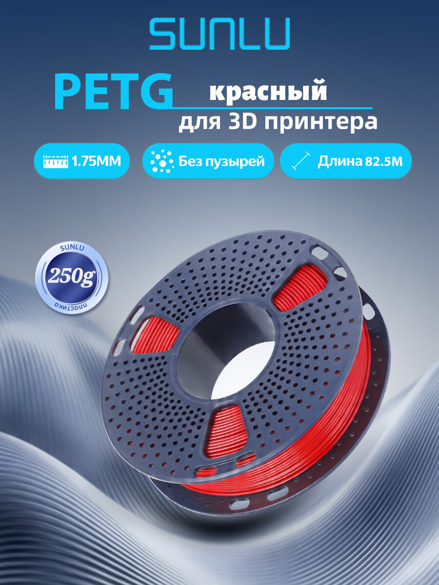 Sunlu PETG филамент, красный, 250g, 1,75мм, разборная катушка, без засоров, пластик 3dпринтера