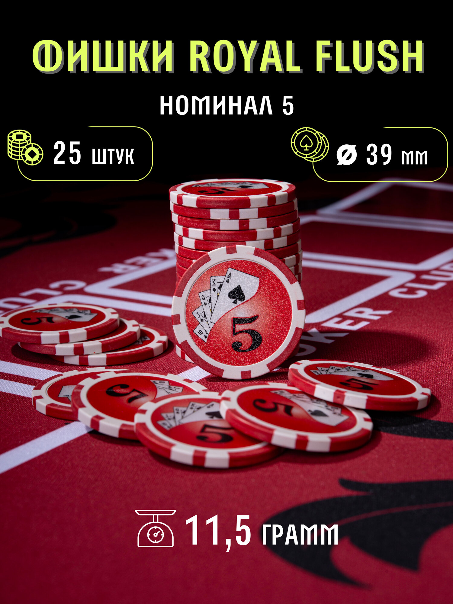 Фишки для покера Royal Flush 5, 25шт.