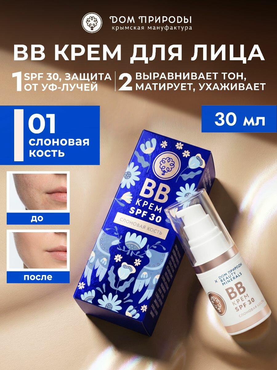 Натуральный ВВ крем для лица SPF-30 тон слоновая кость