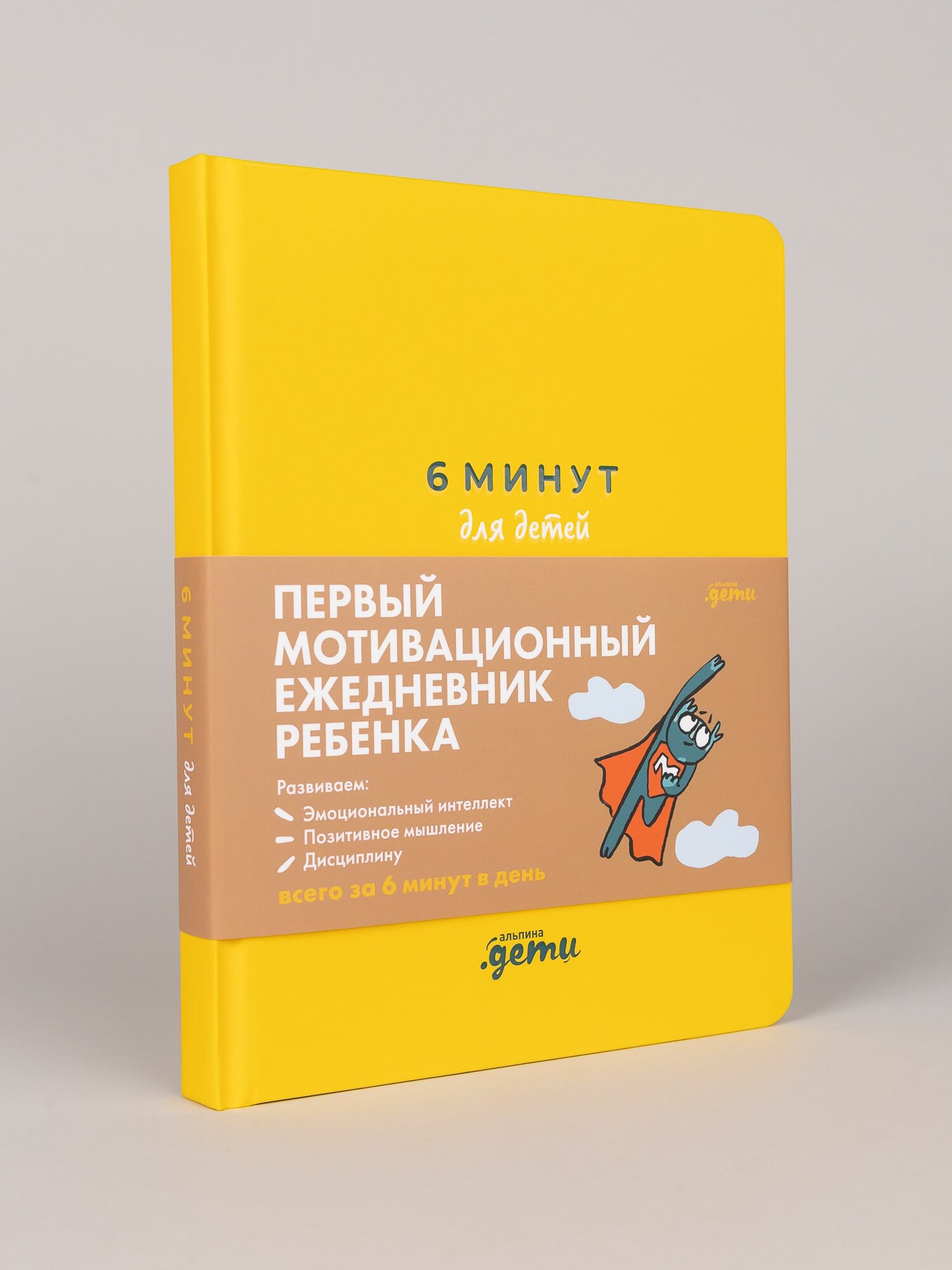 6 минут для детей: Первый мотивационный ежедневник ребенка | Спенст Доминик ежедневник мотивационный ежедневник