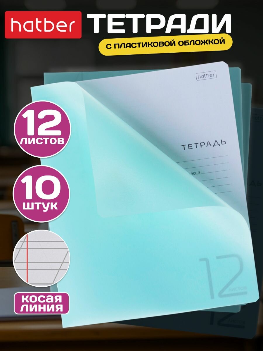 Тетрадь в косую линейку 12 листов 10 штук пластиковая обложка Бирюзовая тетрадь в линейку тетрадь 12 листов тетрадь для школы общая