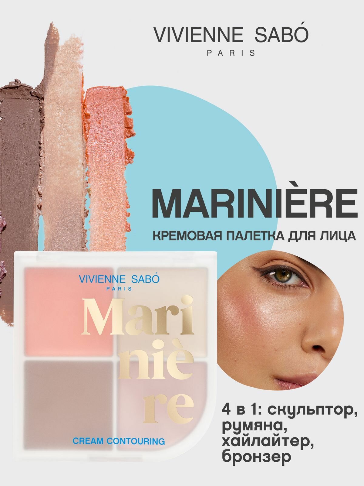 Vivienne Sabo Кремовая палетка для скульптурирования лица Mariniere 4-в-1, тон 01, 14 г