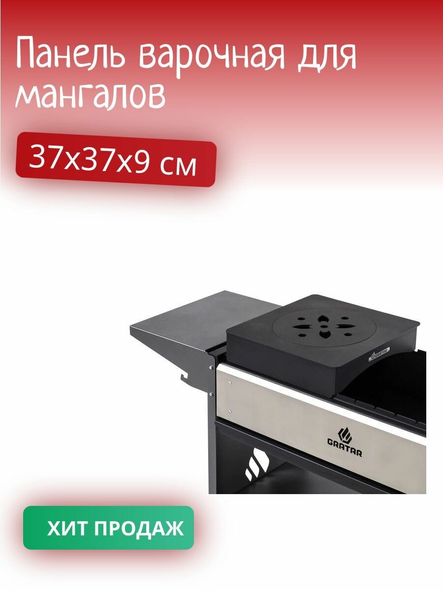 Панель варочная для мангалов 37х37х9 см