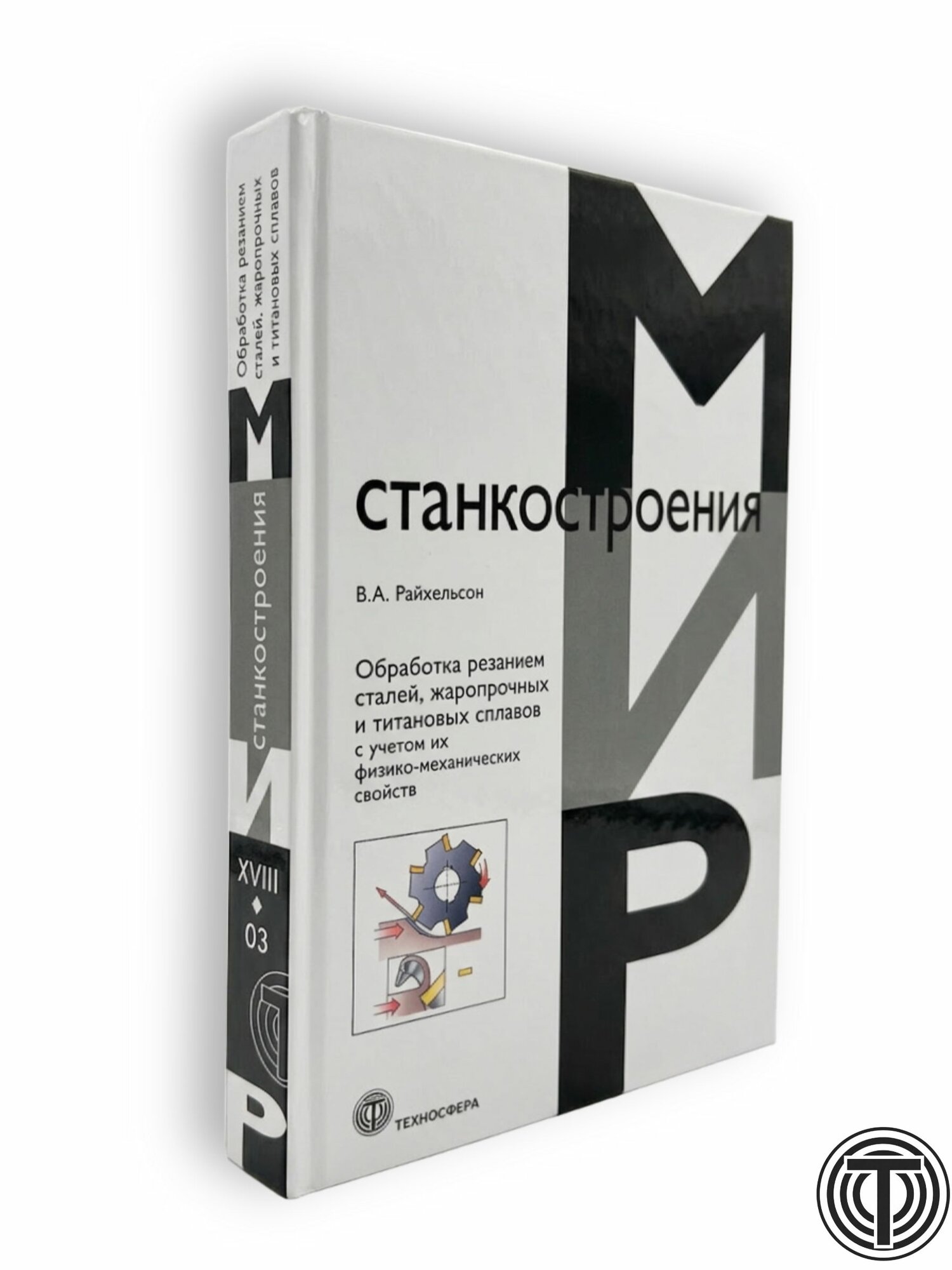 Обработка резанием сталей, жаропрочных и титановых сплавов с учетом их физико-механических свойств