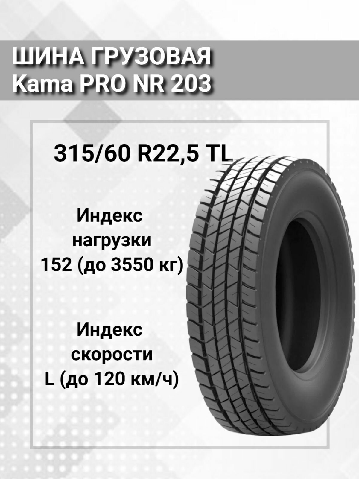 Шина грузовая Kama PRO NR 203 315/60 R22.5 152/148 L
