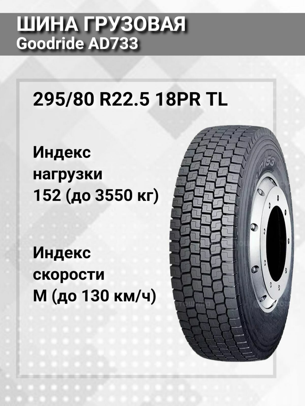 Шины для грузовых автомобилей Goodride AD733 295/80 R22.5 152/149M