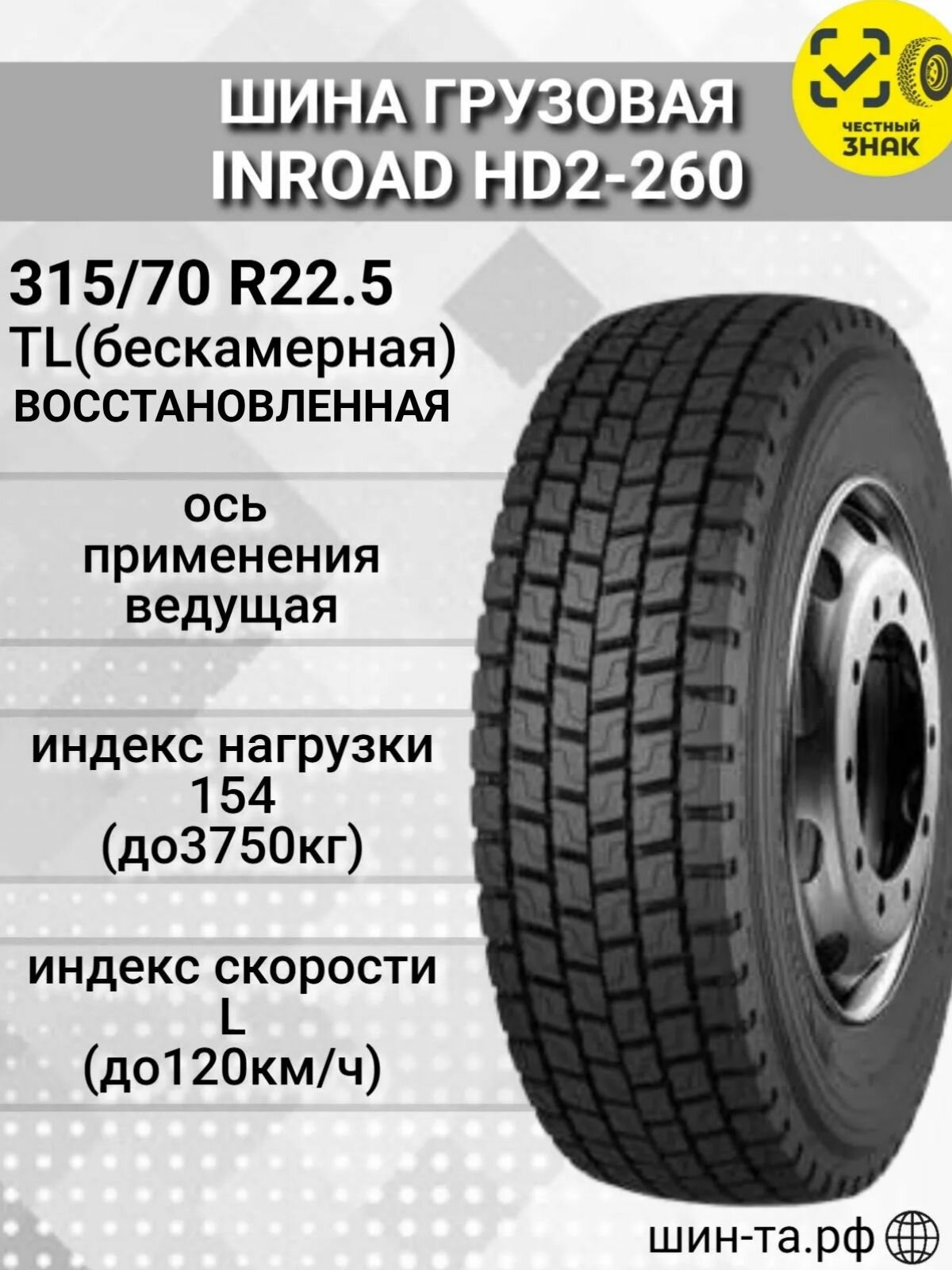 Шина грузовая Inroad HD2-260 315/70 R22.5 154/150L
