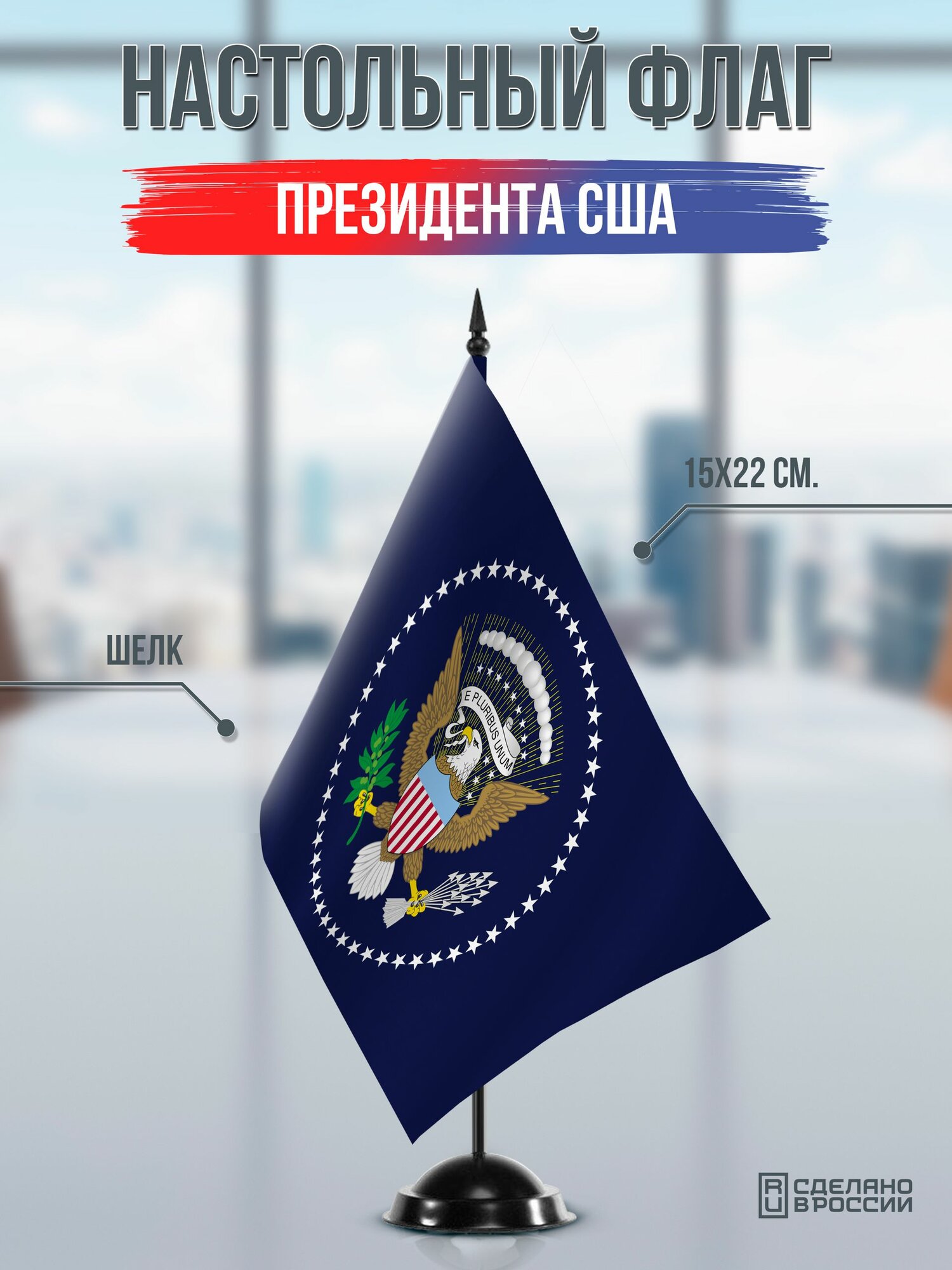 Настольный флаг Президента США на подставке черной