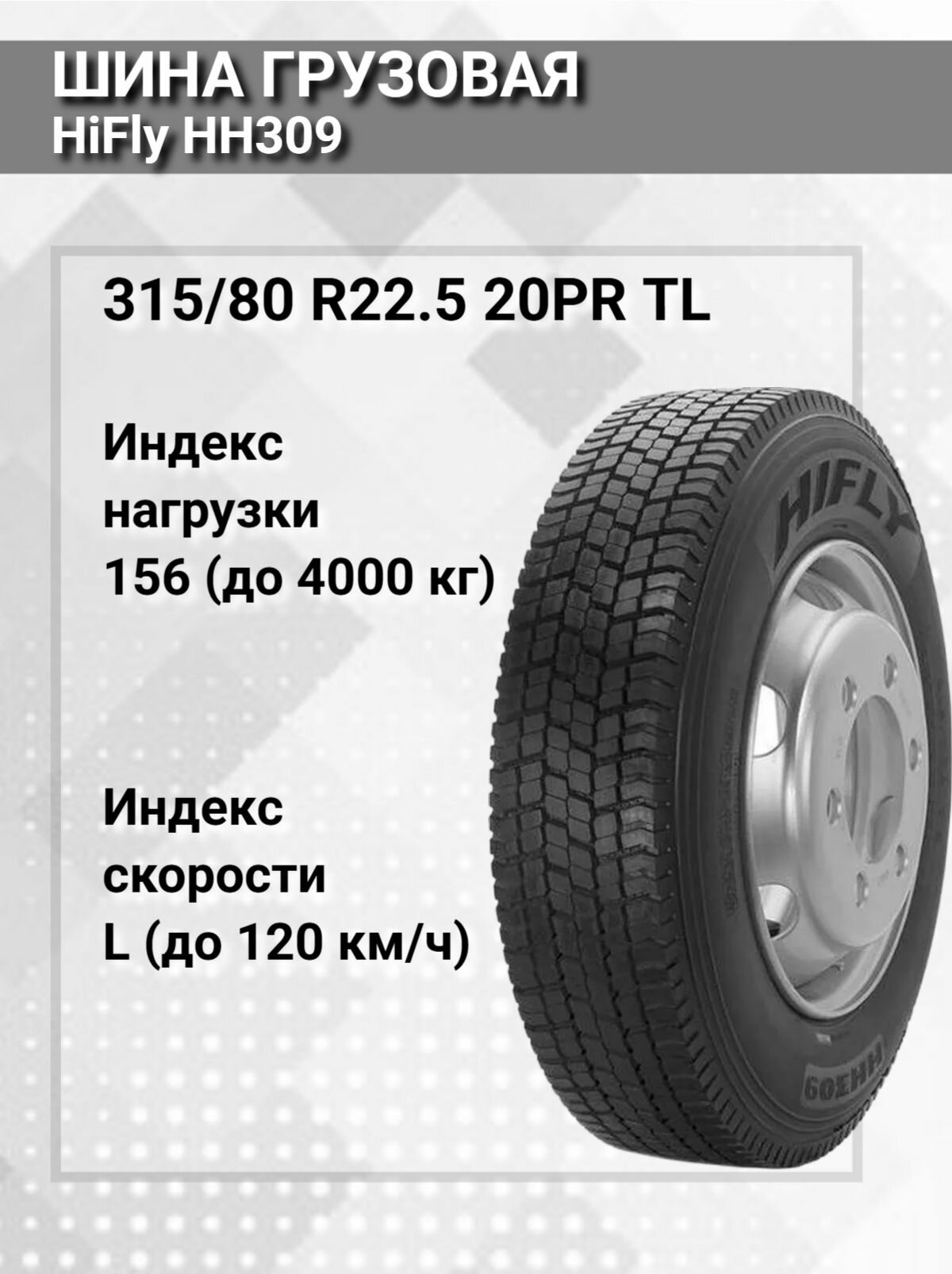 Шины для грузовых автомобилей HiFly HH309 315/80 R22.5 156/152L