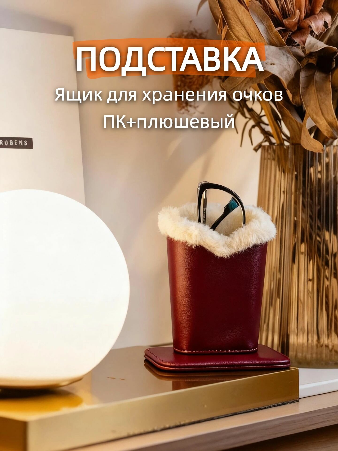 Подставка для очков настольная с мехом