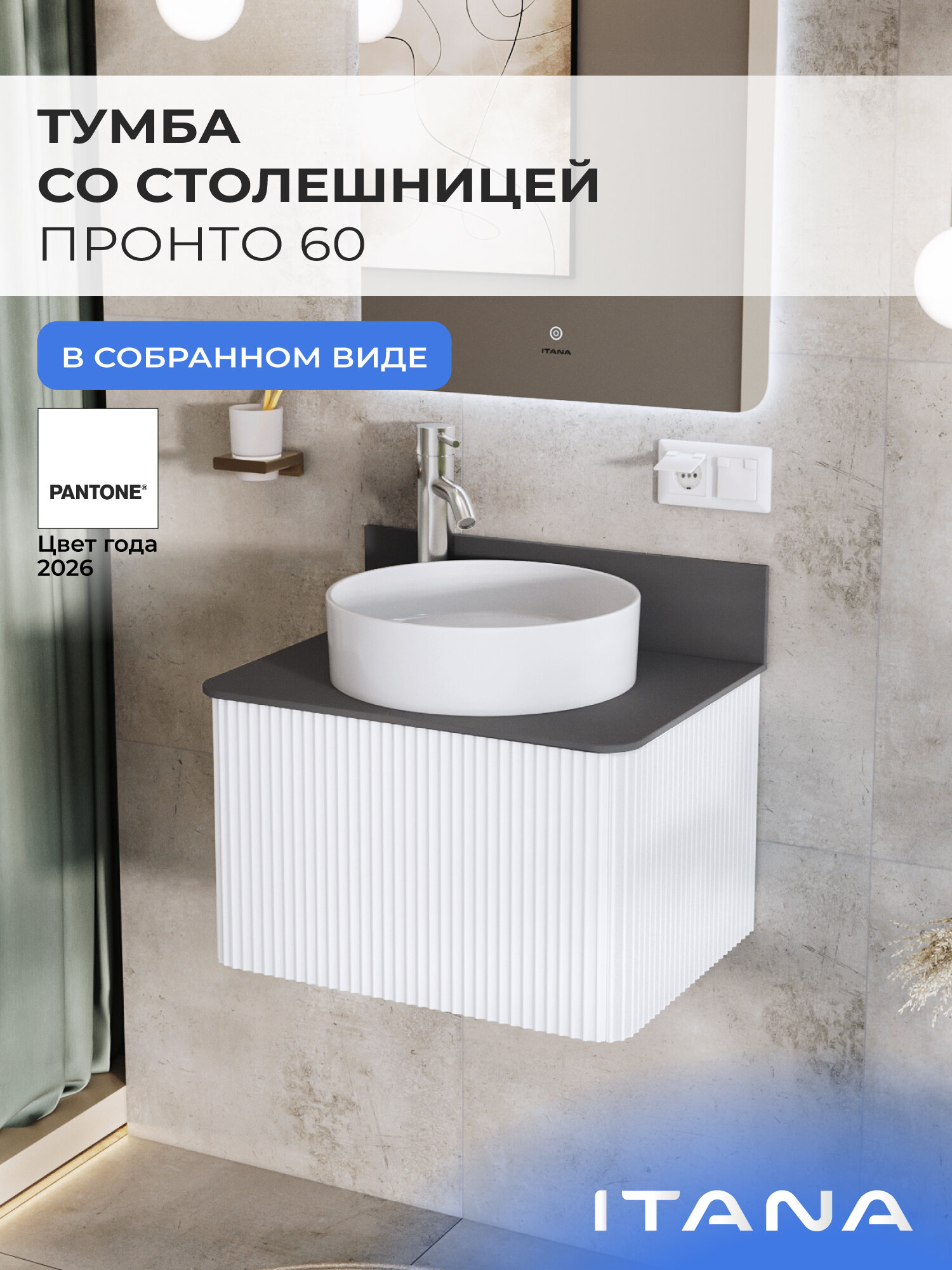Тумба со столешницей подвесная Итана Пронто 60 602х458х370 Бланж